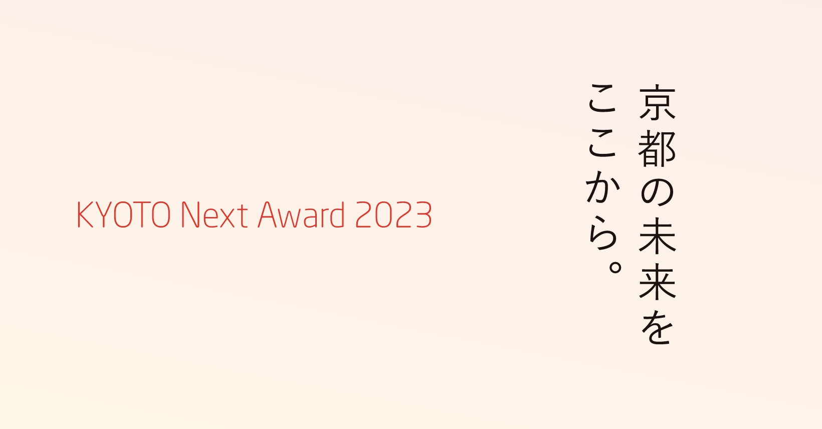 KYOTO Next Award | 京都ブランド推進連絡協議会